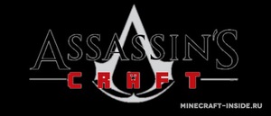 Мод AssassinCraft для Minecraft 1.8, 1.7.10